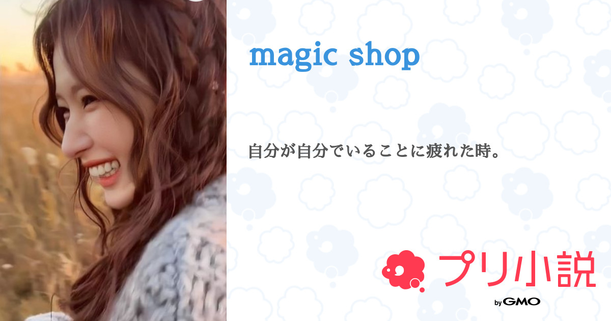 第6話：#4（magic shop.）｜無料スマホ夢小説ならプリ小説 byGMO